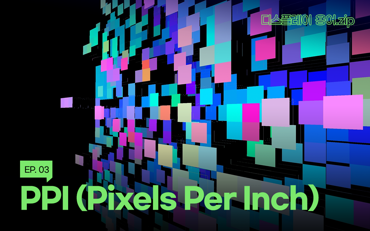 [디스플레이 용어.zip] EP.03 : PPI(Pixels Per Inch)