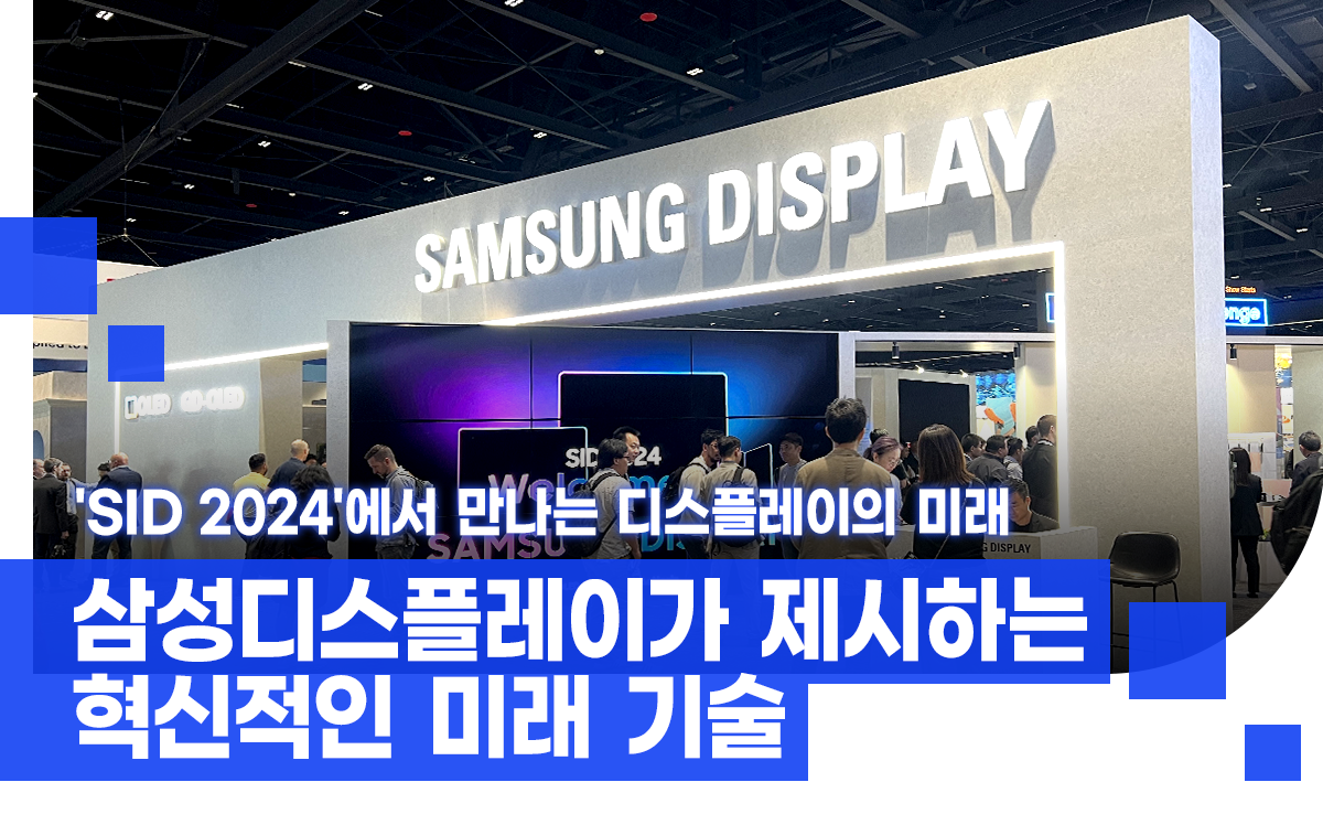 'SID 2024'에서 만나는 디스플레이의 미래, 삼성디스플레이가 제시하는 혁신적인 미래 기술