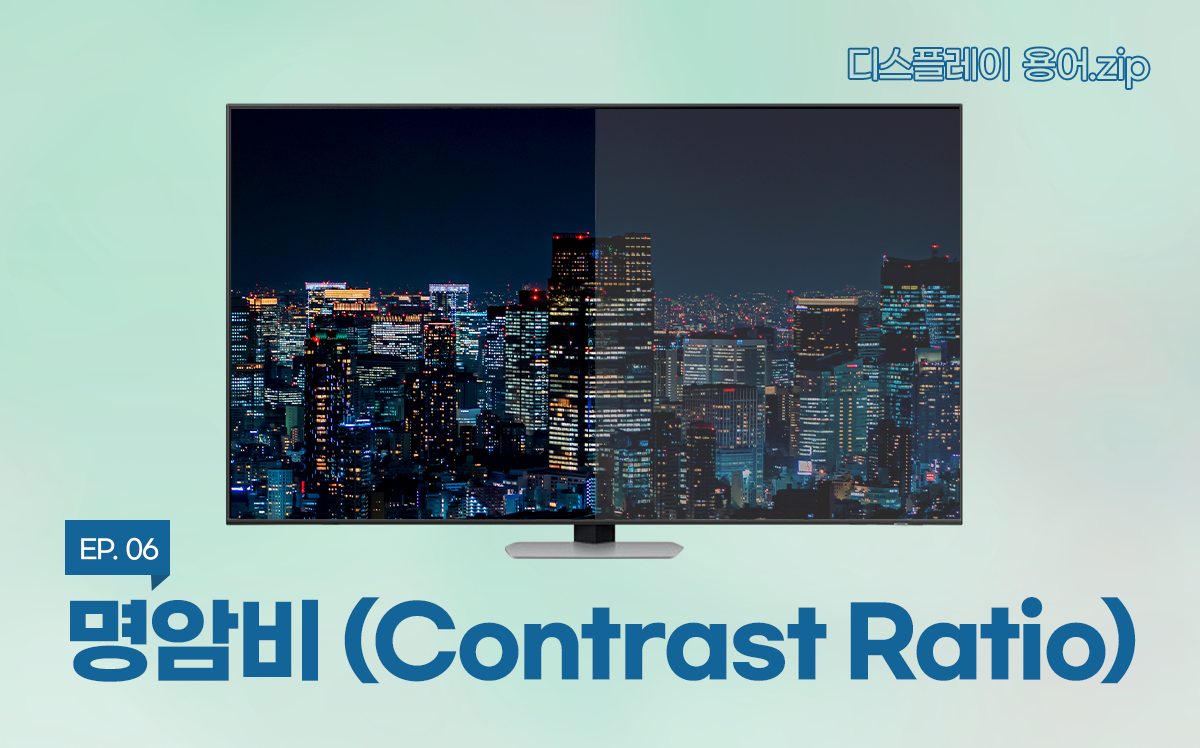[디스플레이 용어.zip] EP.06 : 명암비 (Contrast Ratio)