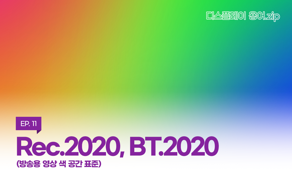 [디스플레이 용어.zip] EP.11 : Rec.2020, BT.2020 (방송용 영상 색 공간 표준)