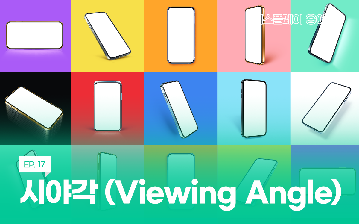 [디스플레이 용어.zip] EP.17 : 시야각 (Viewing Angle)
