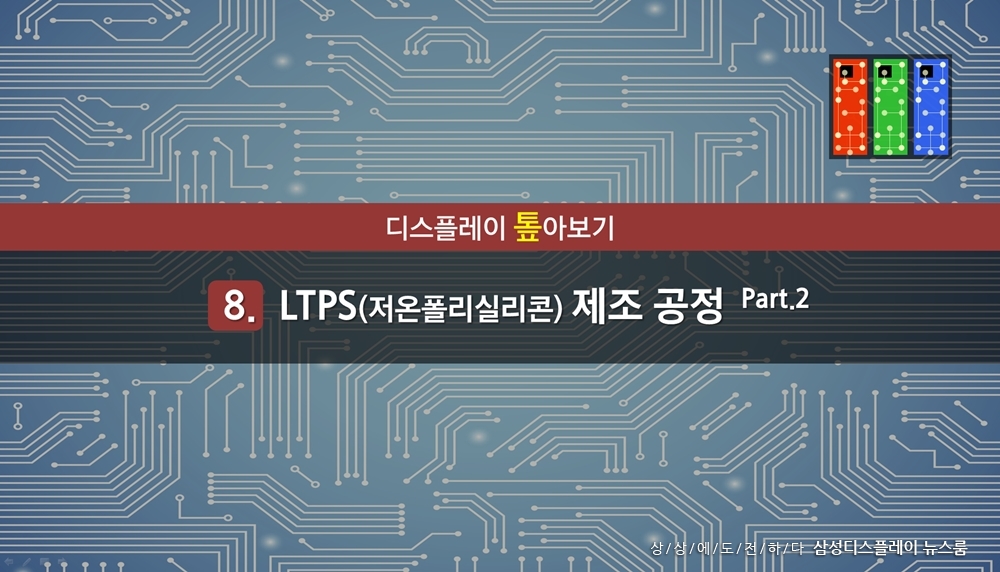 [디스플레이 톺아보기] ⑧ LTPS(저온폴리실리콘) 제조 공정 Part.2