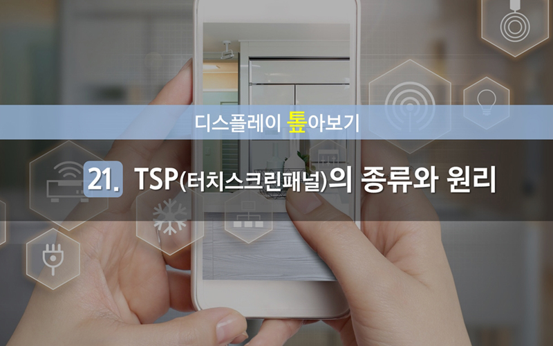 [디스플레이 톺아보기] ㉑ TSP(터치스크린패널)의 종류와 원리