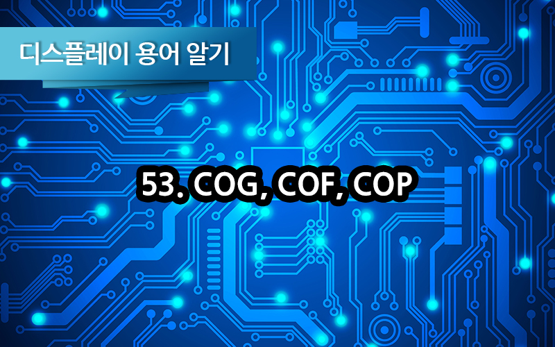 [디스플레이 용어알기] 53편: COG, COF, COP