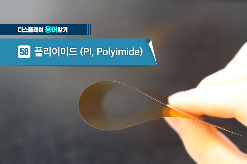 [디스플레이 용어알기] 58편: 폴리이미드 (PI, Polyimide)
