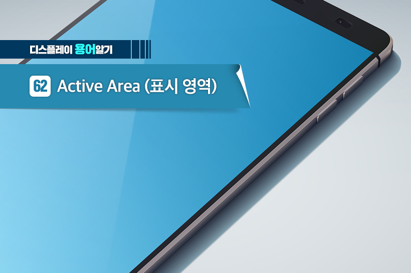 [디스플레이 용어알기] 62편: Active Area (표시 영역)