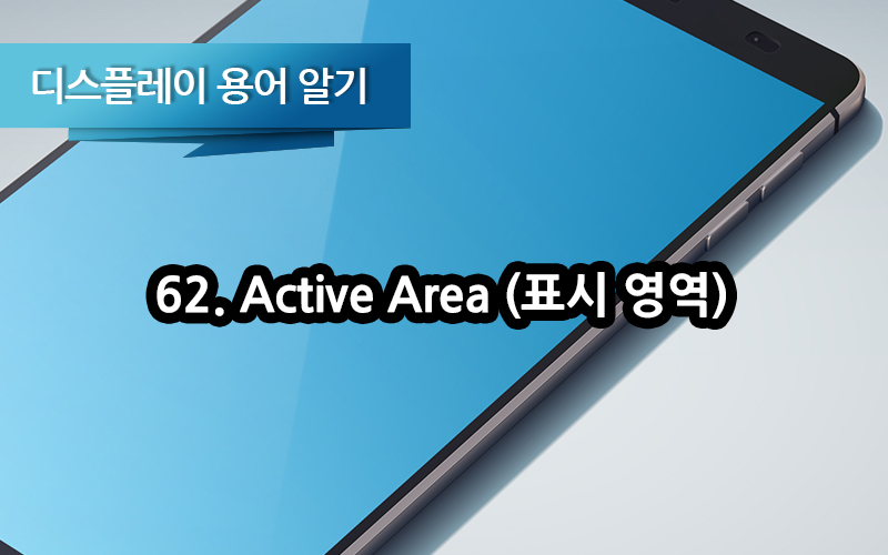 [디스플레이 용어알기] 62편: Active Area (표시 영역)