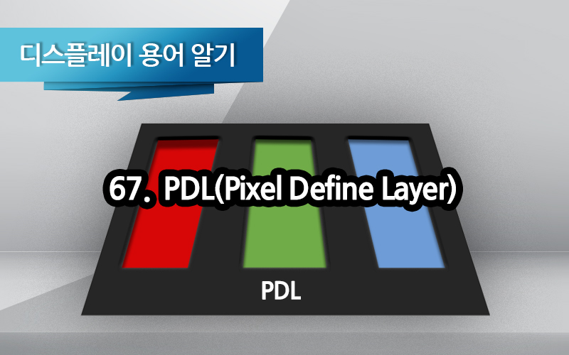 [디스플레이 용어알기] 67편: PDL(Pixel Define Layer)