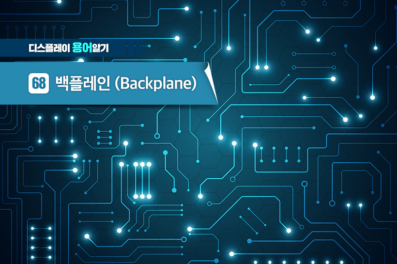 [디스플레이 용어알기] 68편: 백플레인 (Backplane)
