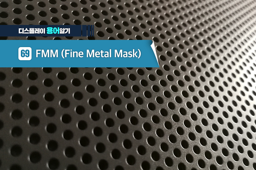 [디스플레이 용어알기] 69편: FMM (Fine Metal Mask)
