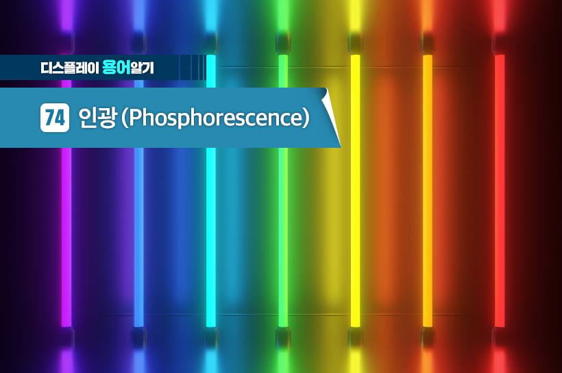 [디스플레이 용어알기] 74편: 인광 (Phosphorescence)