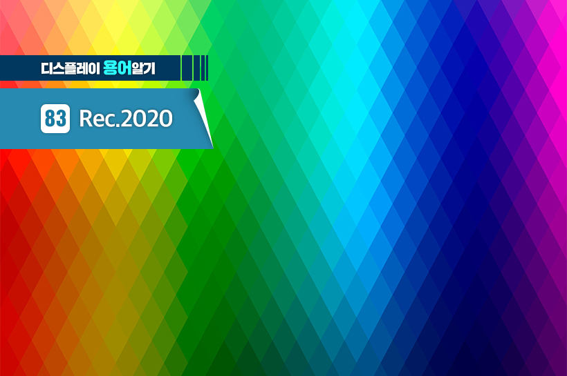[디스플레이 용어알기] 83편: Rec.2020