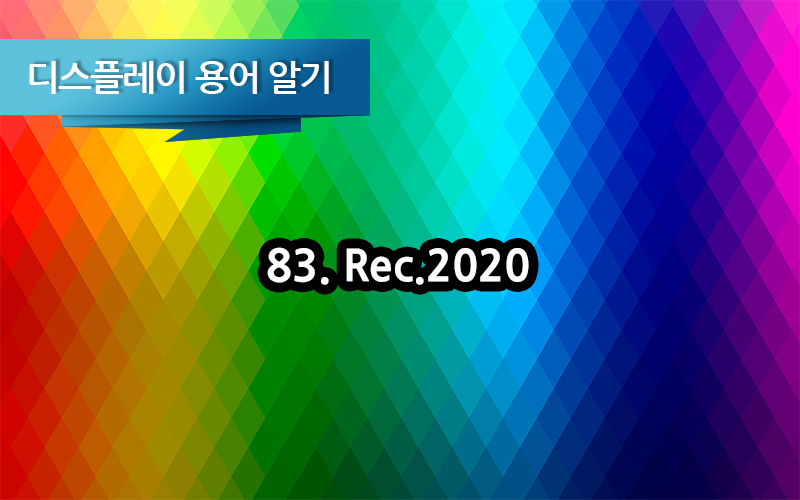 [디스플레이 용어알기] 83편: Rec.2020