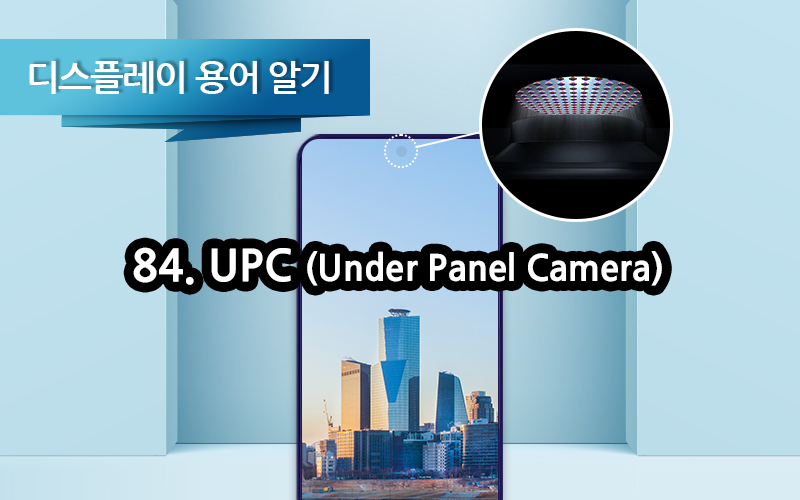 [디스플레이 용어알기] 84편: UPC (Under Panel Camera, UDC)