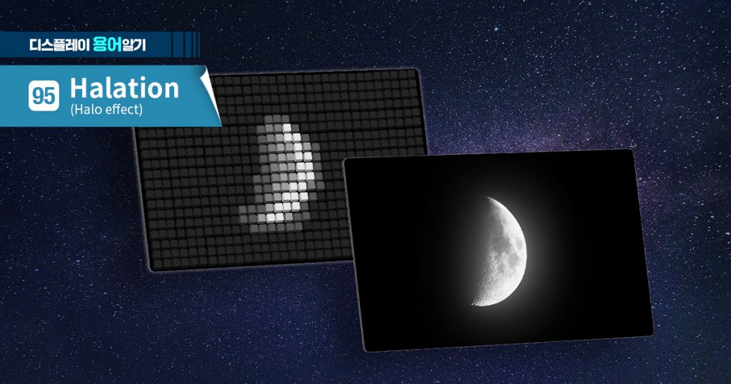 [디스플레이 용어알기] 95편: Halation (Halo effect)