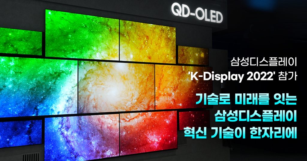 삼성디스플레이 'K-Display 2022' 참가_기술로 미래를 잇는 삼성디스플레이 혁신 기술이 한자리에