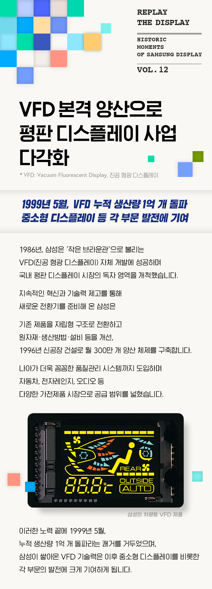 [REPLAY THE DISPLAY] VOL.12 VFD 본격 양산으로 평판 디스플레이 사업 다각화